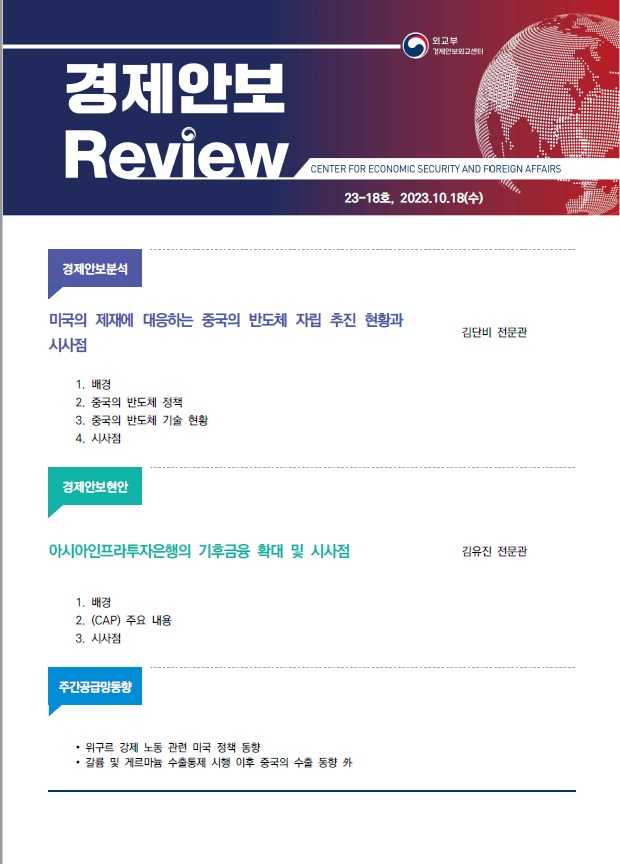(경제안보외교센터)경제안보 Review 23-18호(미국제재에 대응하는 중국의 반도체 자립 추진현황과 시사점, 아시아인프라투자 ...